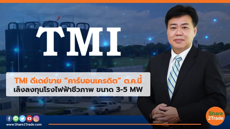 TMI ดีเดย์ขาย “คาร์บอนเครดิต” ต.ค.นี้ เล็งลงทุนโรงไฟฟ้าชีวภาพ ขนาด 3-5 MW | Share2Trade